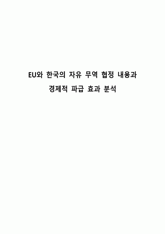 EU와 한국의 자유 무역 협정 내용과 경제적 파급 효과 분석