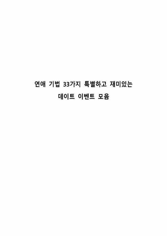 연애 기법 33가지 특별하고 재미있는 데이트 이벤트 모음