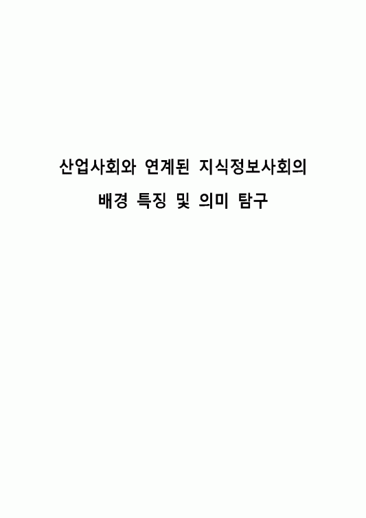 산업사회와 연계된 지식정보사회의 배경 특징 및 의미 탐구