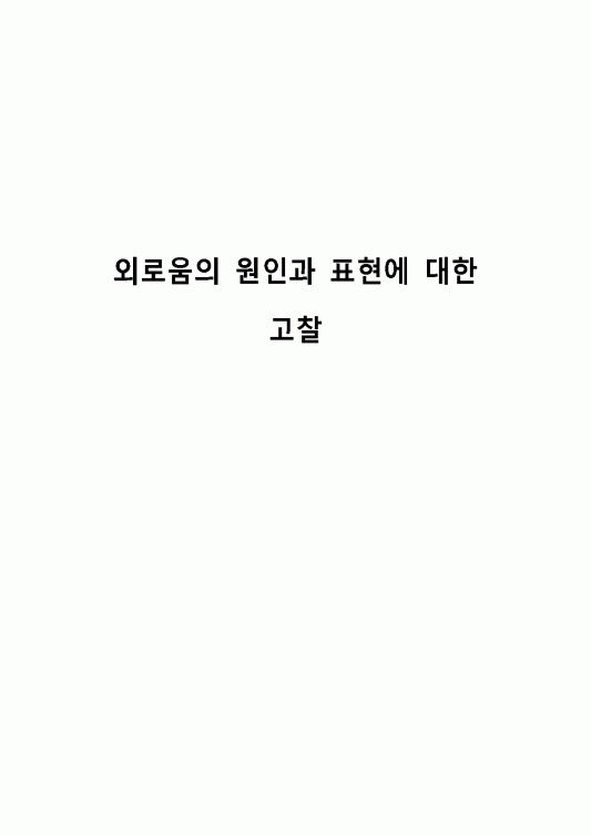 외로움의 원인과 표현에 대한 고찰