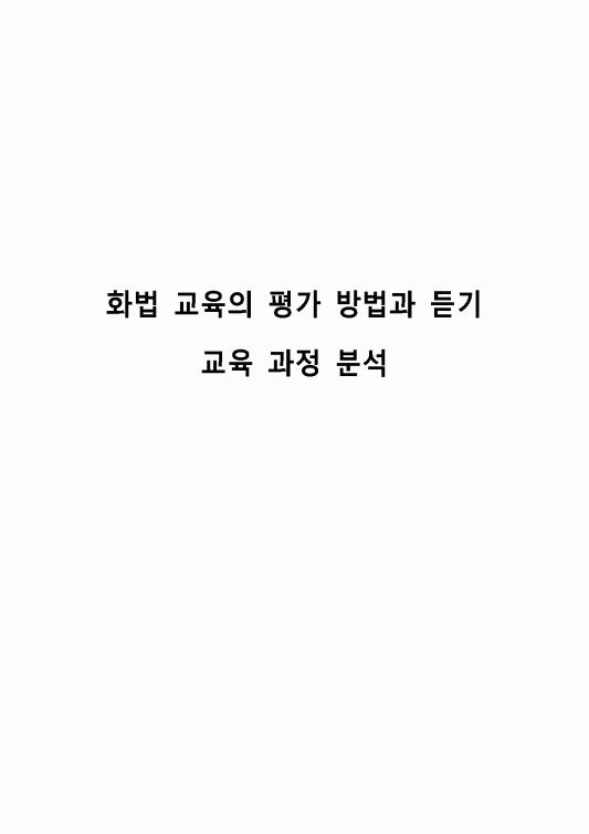화법 교육의 평가 방법과 듣기 교육 과정 분석