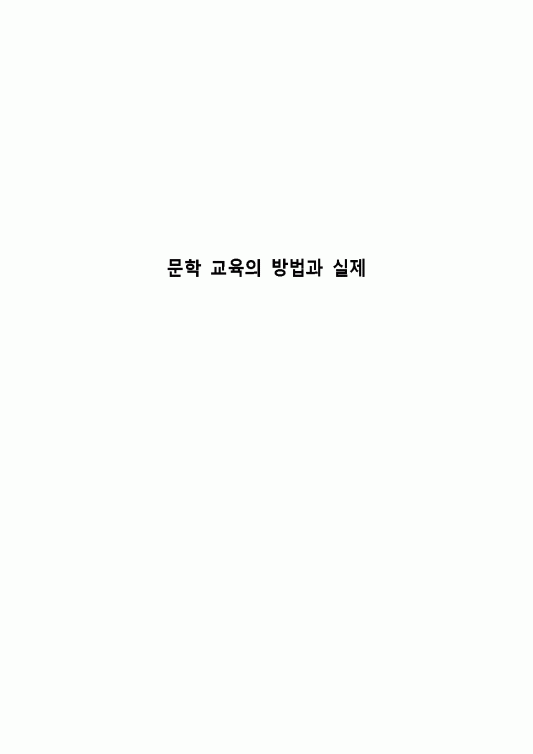 문학 교육의 방법과 실제