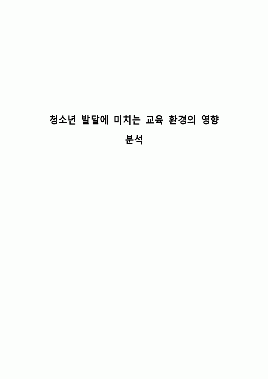 청소년 발달에 미치는 교육 환경의 영향 분석