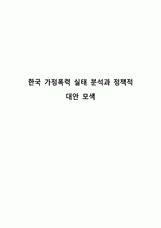 한국 가정폭력 실태 분석과 정책적 대안 모색
