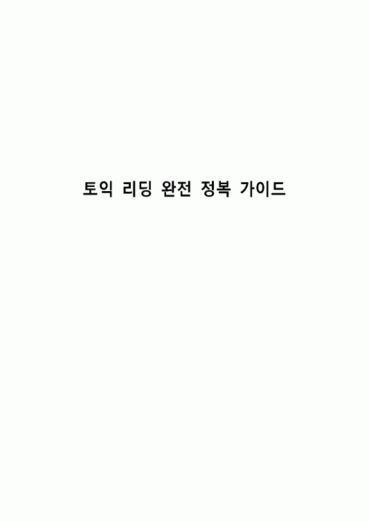 토익 리딩 완전 정복 가이드