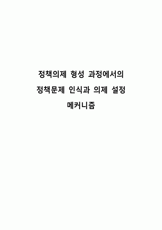 정책의제 형성 과정에서의 정책문제 인식과 의제 설정 메커니즘