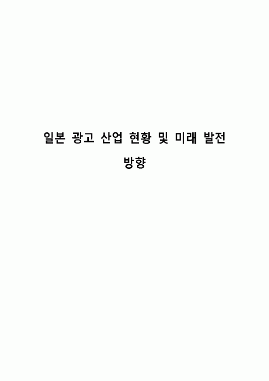 일본 광고 산업 현황 및 미래 발전 방향