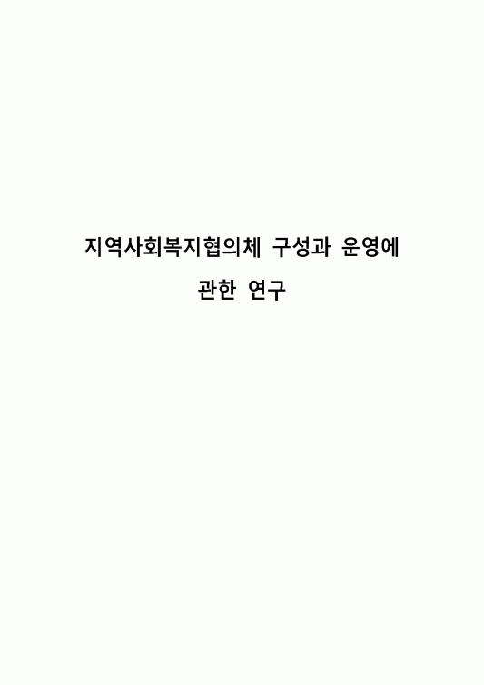 지역사회복지협의체 구성과 운영에 관한 연구