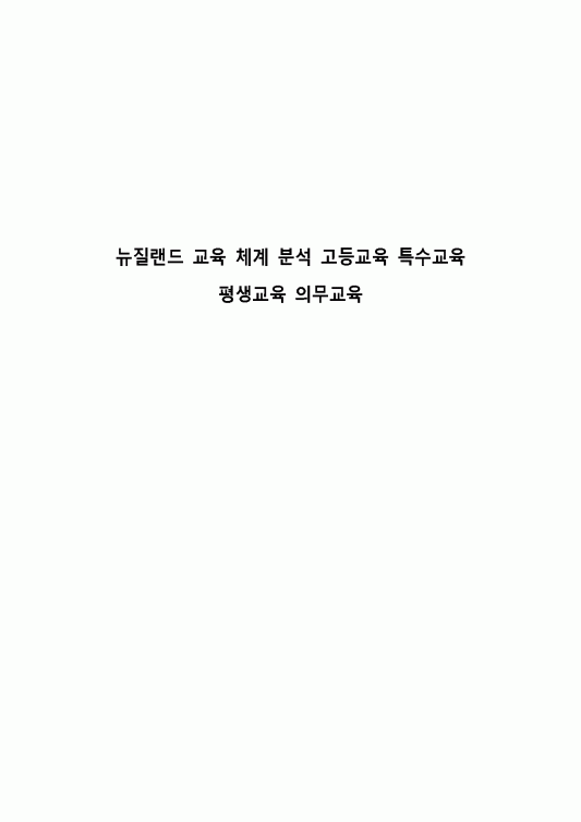 뉴질랜드 교육 체계 분석 고등교육 특수교육 평생교육 의무교육