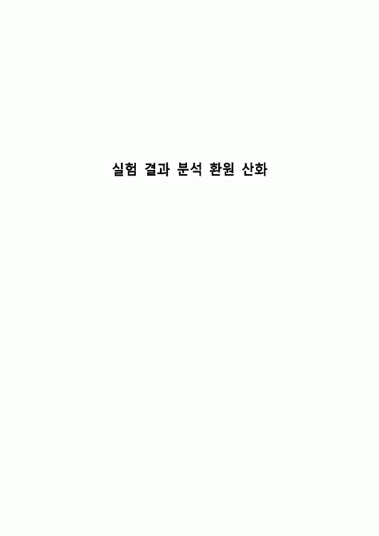 실험 결과 분석 환원 산화