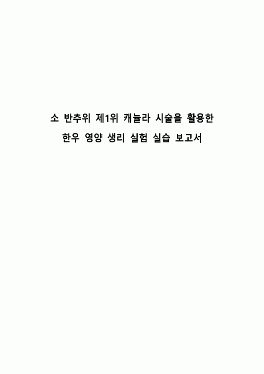 소 반추위 제1위 캐뉼라 시술을 활용한 한우 영양 생리 실험 실습 보고서