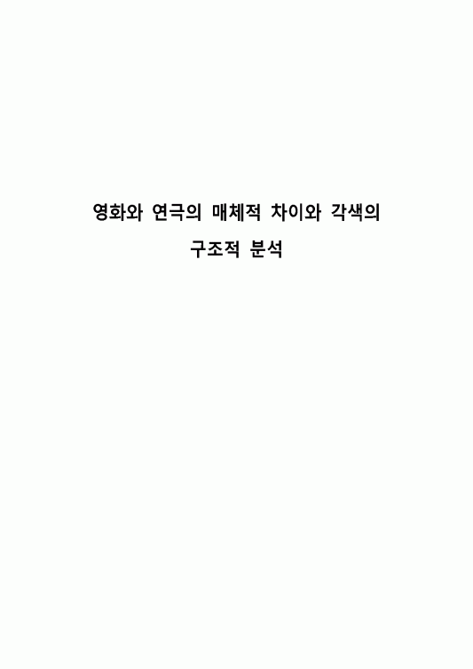 영화와 연극의 매체적 차이와 각색의 구조적 분석
