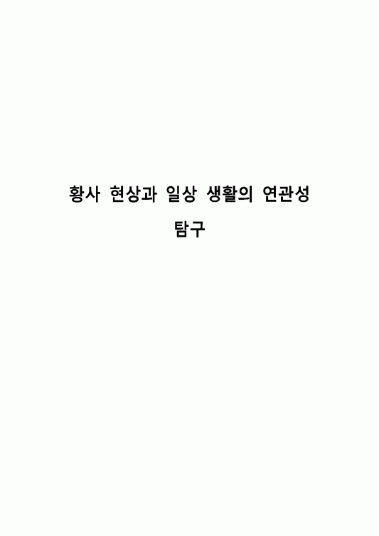 황사 현상과 일상 생활의 연관성 탐구
