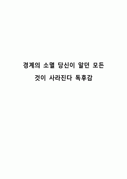경계의 소멸 당신이 알던 모든 것이 사라진다 독후감