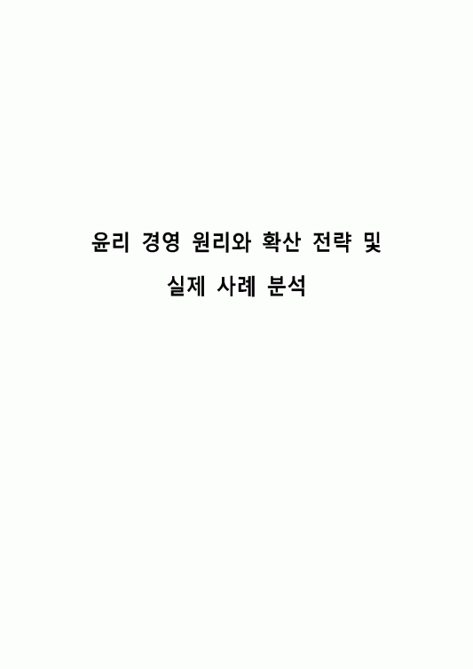 윤리 경영 원리와 확산 전략 및 실제 사례 분석