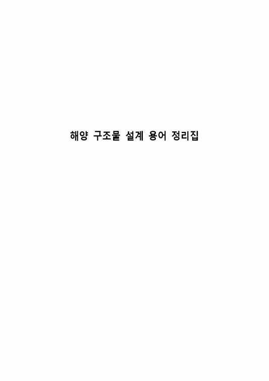 해양 구조물 설계 용어 정리집