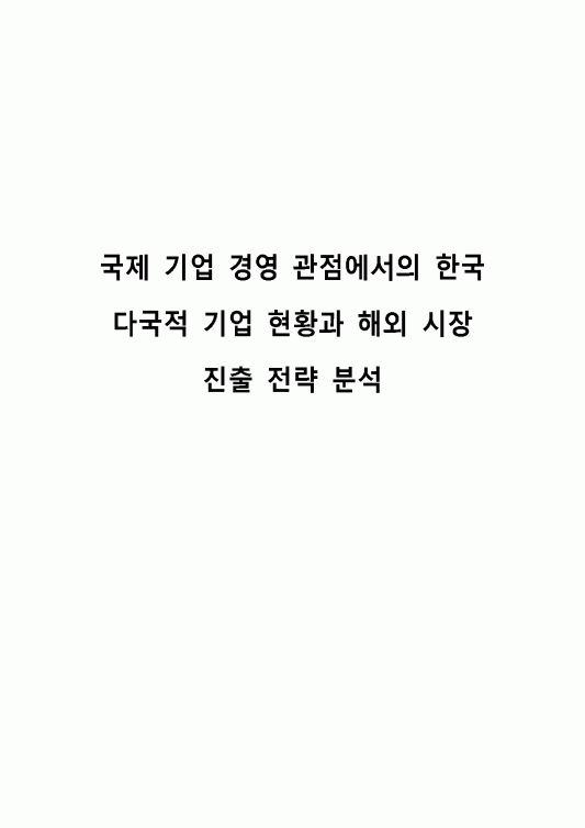 국제 기업 경영 관점에서의 한국 다국적 기업 현황과 해외 시장 진출 전략 분석