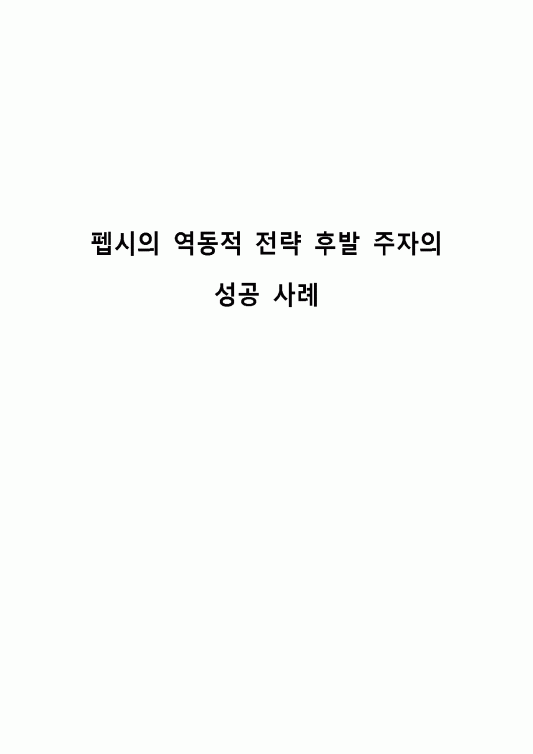 펩시의 역동적 전략 후발 주자의 성공 사례