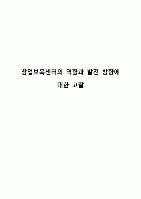 창업보육센터의 역할과 발전 방향에 대한 고찰