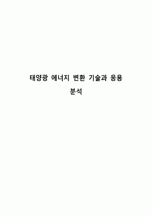 태양광 에너지 변환 기술과 응용 분석