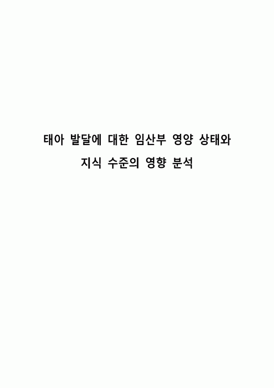 태아 발달에 대한 임산부 영양 상태와 지식 수준의 영향 분석