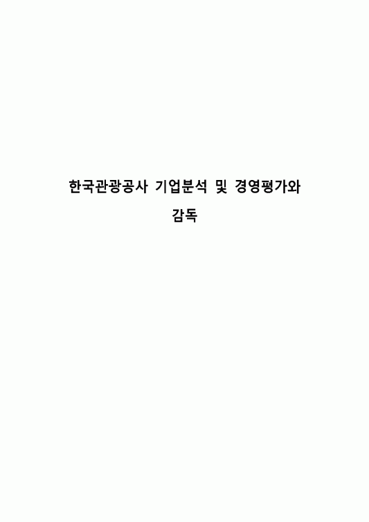 한국관광공사 기업분석 및 경영평가와 감독