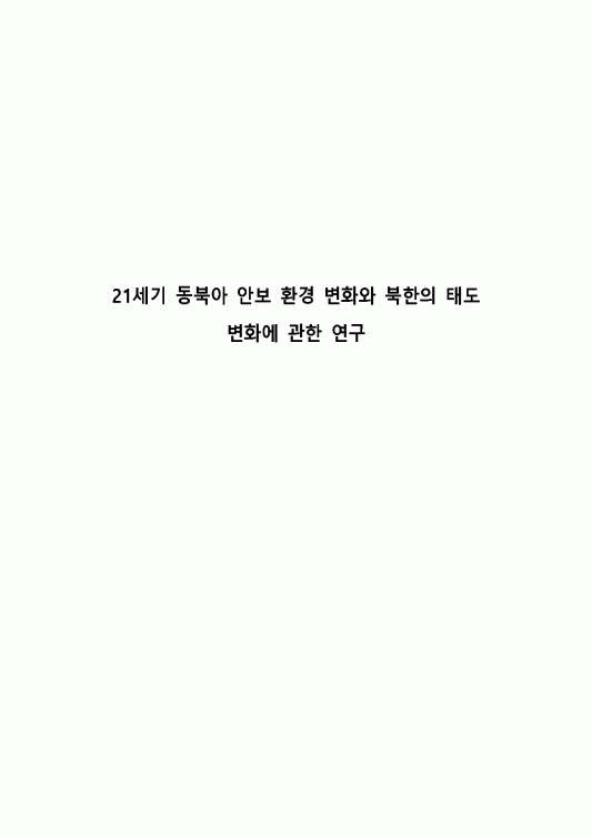 21세기 동북아 안보 환경 변화와 북한의 태도 변화에 관한 연구