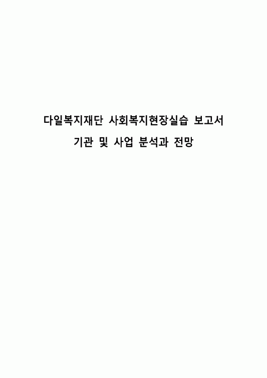다일복지재단 사회복지현장실습 보고서 기관 및 사업 분석과 전망