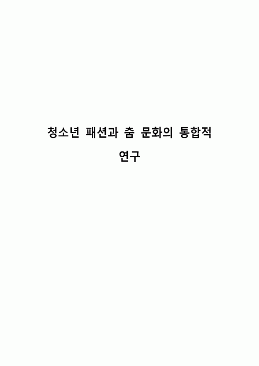 청소년 패션과 춤 문화의 통합적 연구