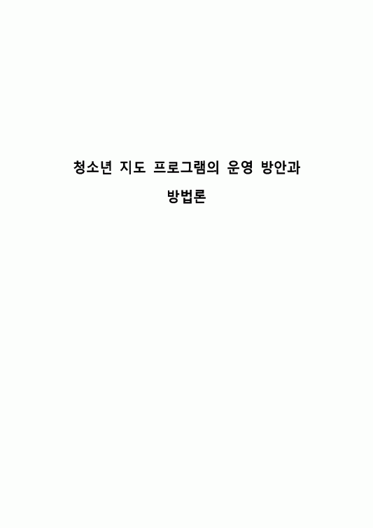 청소년 지도 프로그램의 운영 방안과 방법론