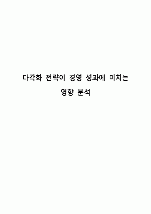 다각화 전략이 경영 성과에 미치는 영향 분석