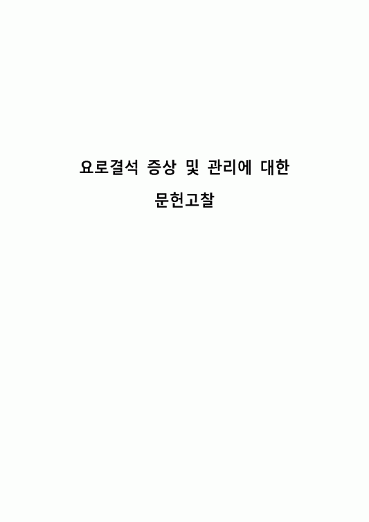 요로결석 증상 및 관리에 대한 문헌고찰
