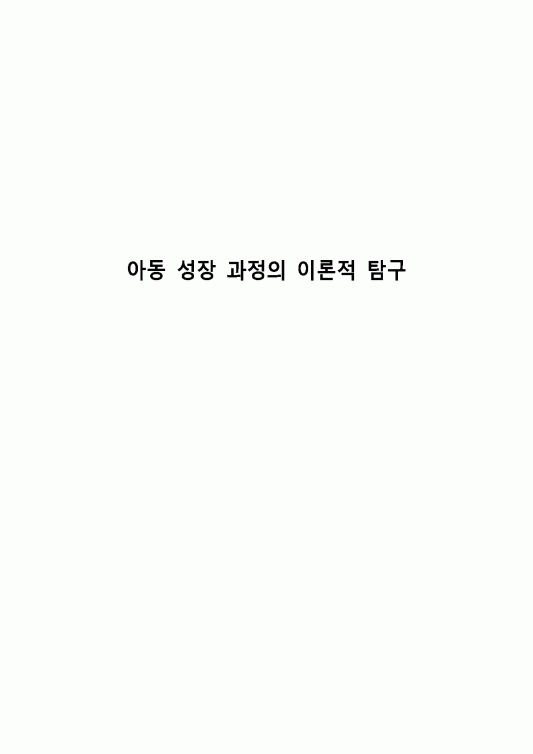 아동 성장 과정의 이론적 탐구