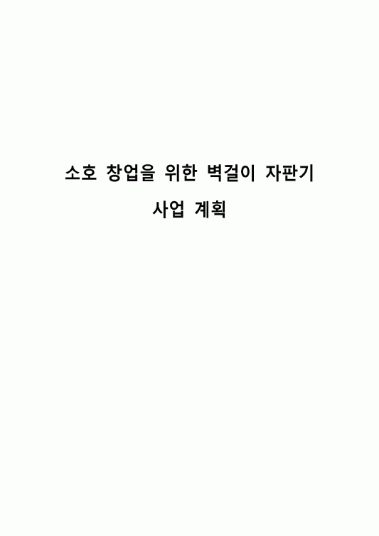 소호 창업을 위한 벽걸이 자판기 사업 계획
