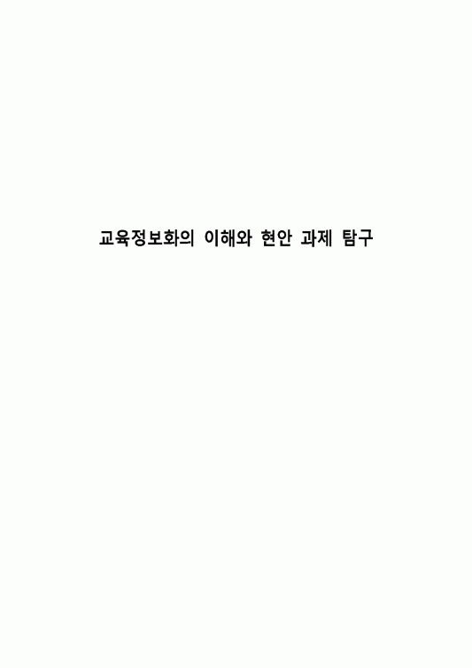 교육정보화의 이해와 현안 과제 탐구