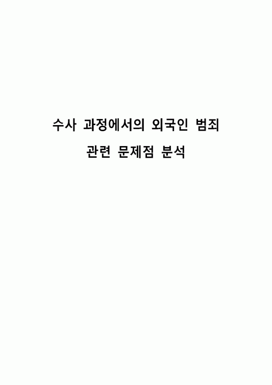 수사 과정에서의 외국인 범죄 관련 문제점 분석