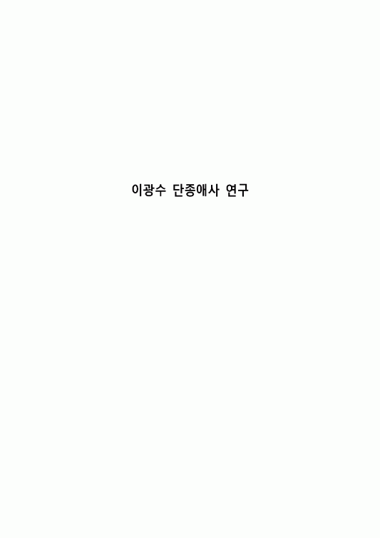 이광수 단종애사 연구