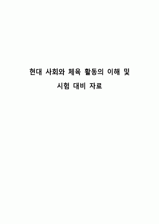 현대 사회와 체육 활동의 이해 및 시험 대비 자료