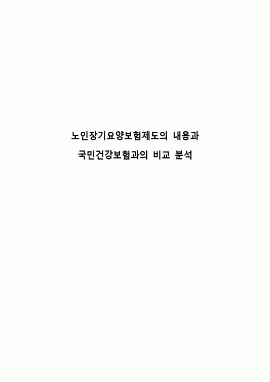 노인장기요양보험제도의 내용과 국민건강보험과의 비교 분석