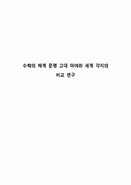 수학의 체계 문명 고대 마야와 세계 각지의 비교 연구