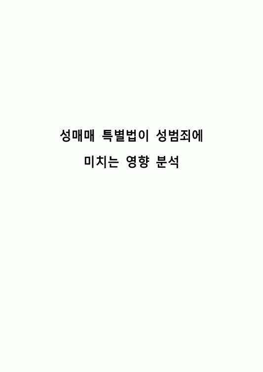 성매매 특별법이 성범죄에 미치는 영향 분석