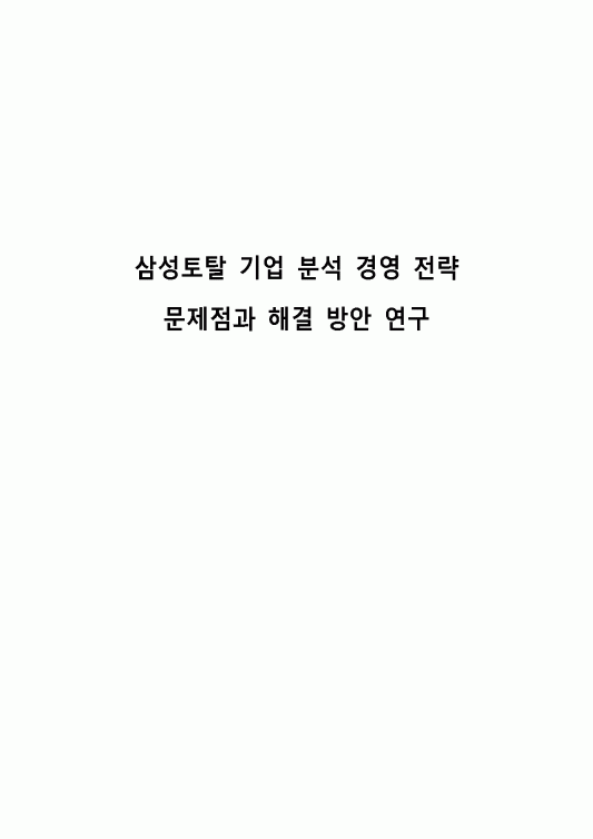 삼성토탈 기업 분석 경영 전략 문제점과 해결 방안 연구