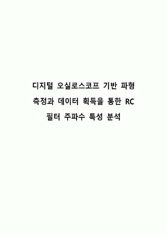 디지털 오실로스코프 기반 파형 측정과 데이터 획득을 통한 RC 필터 주파수 특성 분석