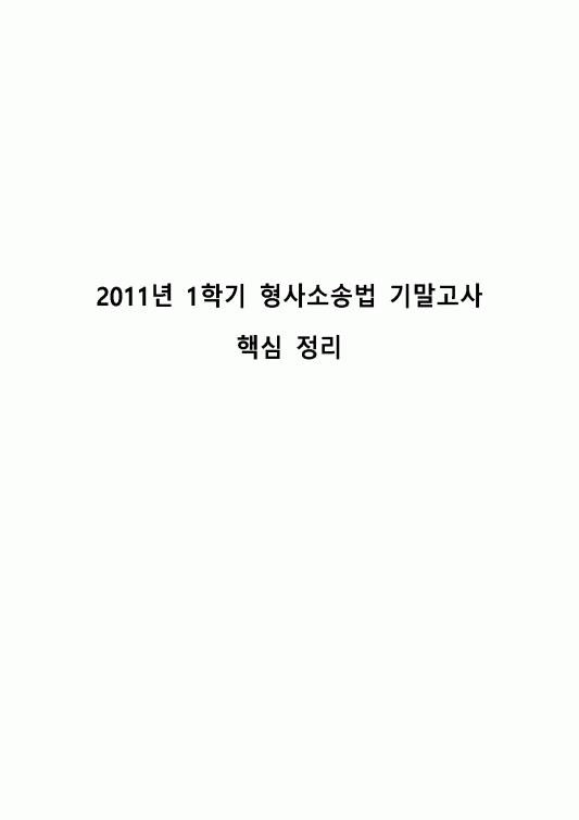 2011년 1학기 형사소송법 기말고사 핵심 정리