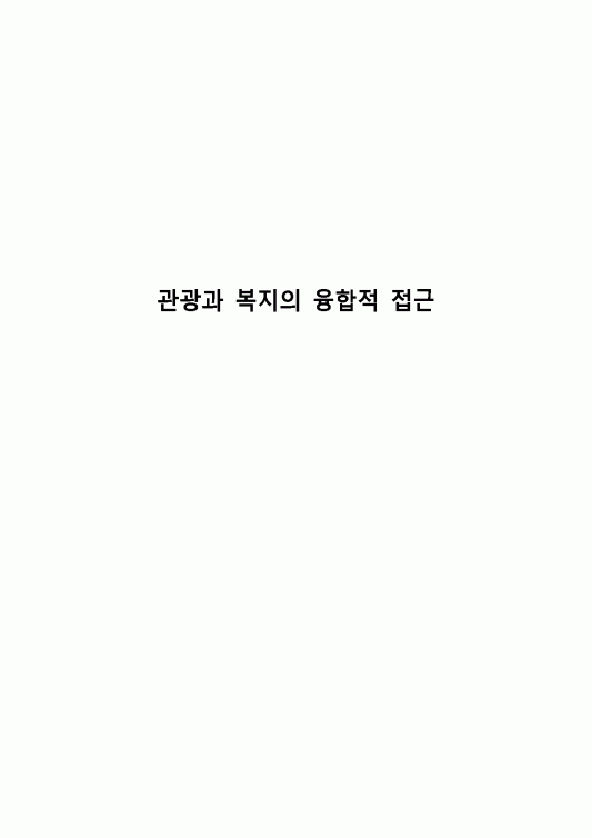 관광과 복지의 융합적 접근