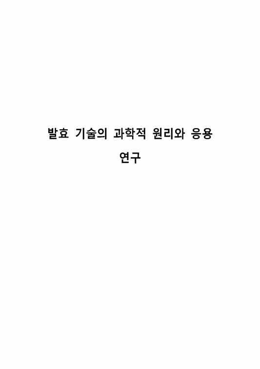 발효 기술의 과학적 원리와 응용 연구