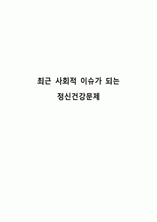 최근 사회적 이슈가 되는 정신건강문제