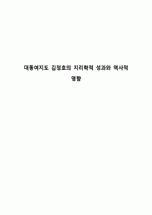 대동여지도 김정호의 지리학적 성과와 역사적 영향
