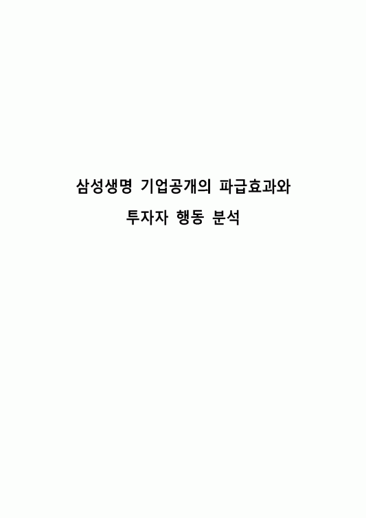 삼성생명 기업공개의 파급효과와 투자자 행동 분석