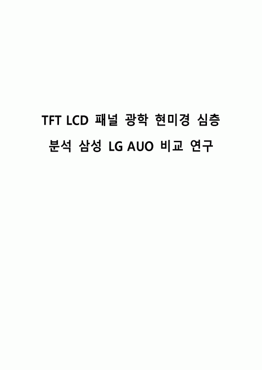TFT LCD 패널 광학 현미경 심층 분석 삼성 LG AUO 비교 연구